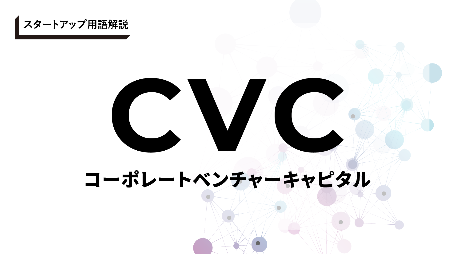 用語集：コーポレートベンチャーキャピタル(CVC) - Go All Out