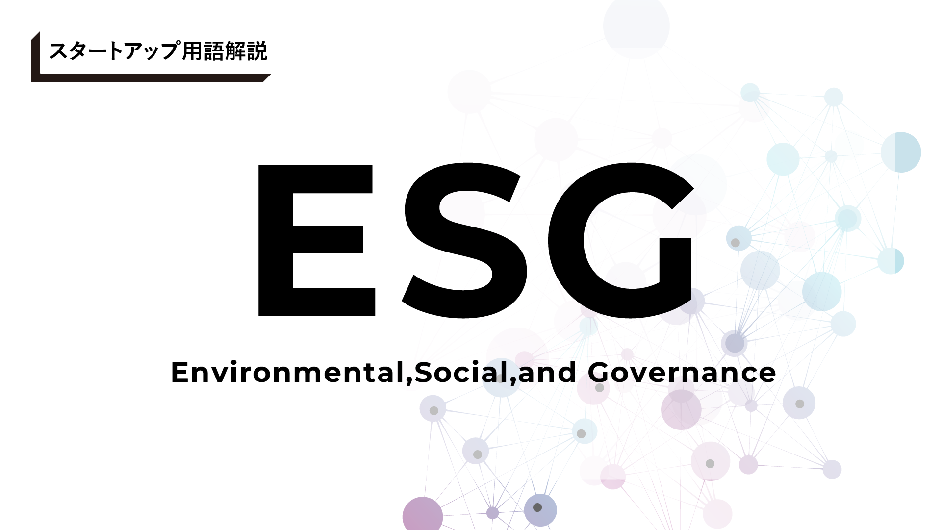 用語集：ESG - Go All Out